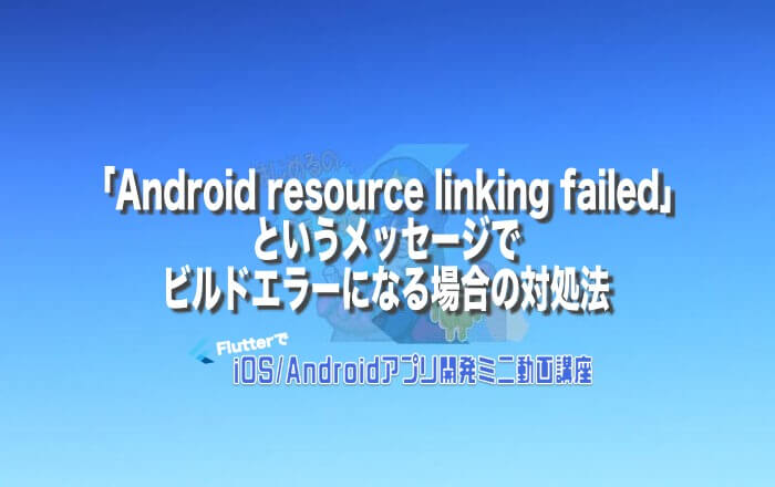 [Flutter/Android]「Android resource linking failed」というメッセージでビルドエラーになる場合の ...