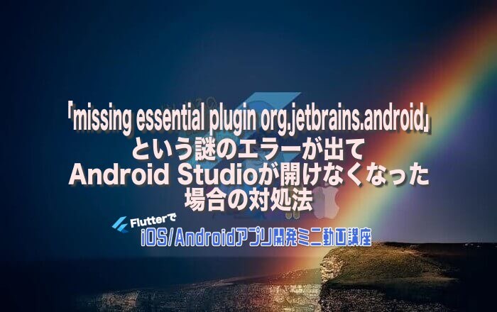 [Flutter]「missing essential plugin org.jetbrains.android」という謎のエラーが出て ...