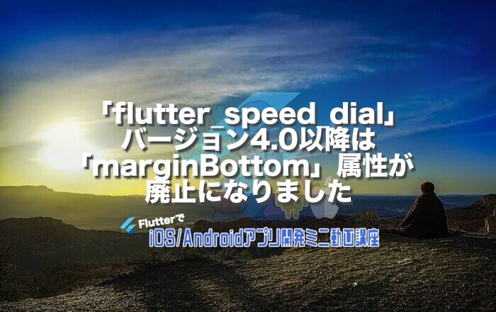 「flutter_speed_dial」バージョン4.0以降は「marginBottom」属性が廃止になりました | みんプロ式 - 40代 ...