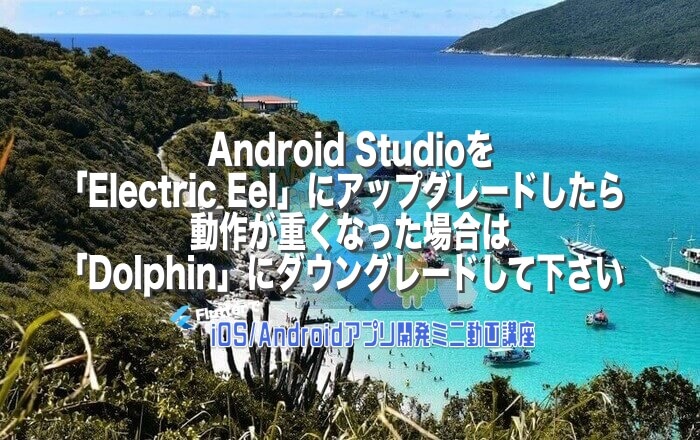 【重要】Android Studioを「Electric Eel」にアップグレードして動作が重くなった場合は「Dolphin」にダウングレード ...