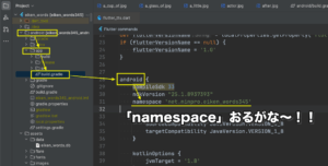 [Flutter]Androidアプリとしてビルドすると「Namespace not specified」というエラーが出る場合の対処法 | みんプロ式 - 40代からの初心者向けスマホアプリ ...