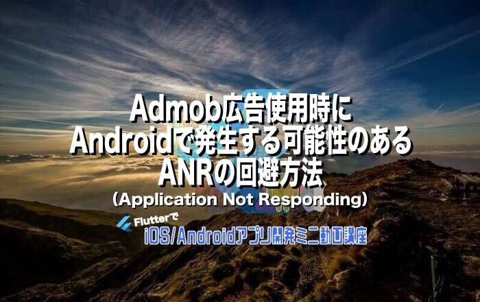 [Flutter/Android]Admob広告使用時に発生する可能性のあるANR（Application Not Responding）の回避方法 | みんプロ式 - 40代からの初心者向け ...