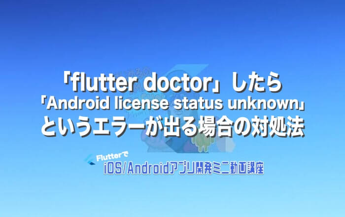「flutter doctor」したら「Android license status unknown」というエラーが出る場合の対処法 | みんプロ式 - 40代からの初心者向けスマホアプリ開発 ...