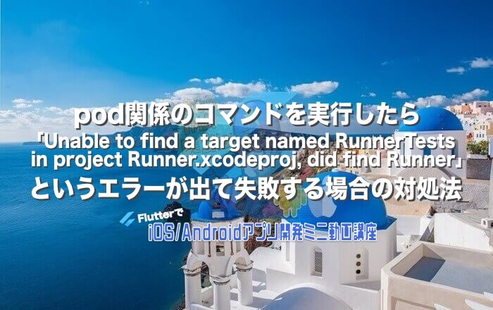 Flutterios Pod関係のコマンドを実行したら「unable To Find A Target Named Runnertests 1647