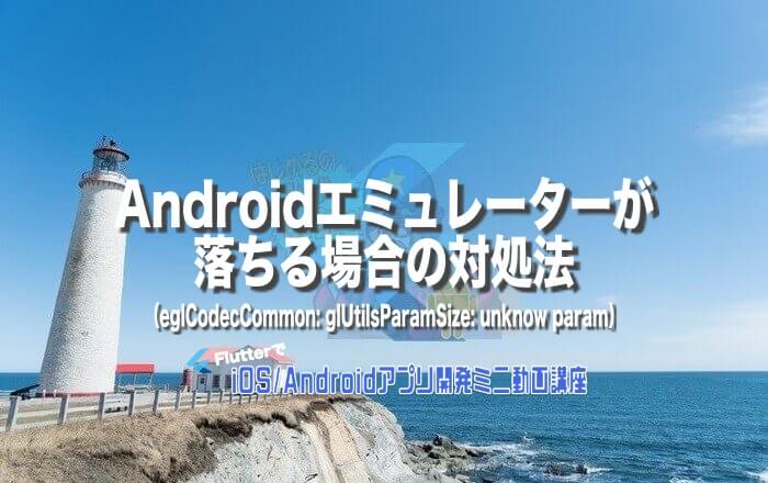 [Flutter/Android]エミュレーターが落ちる場合（eglCodecCommon: glUtilsParamSize: unknow param）の対処法 | みんプロ式 - 40代 ...