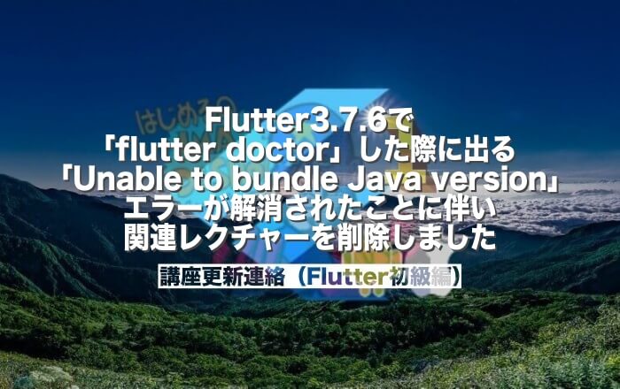 【講座更新連絡：Flutter初級編】Flutter3.7.6で「flutter doctor」した際に出る「Unable to bundle Java version」エラーが解消されたこと ...